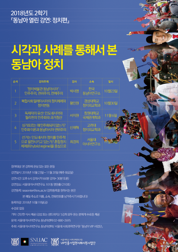 [동남아 열린강연] 시각과 사례를 통해서 본 동남아 정치