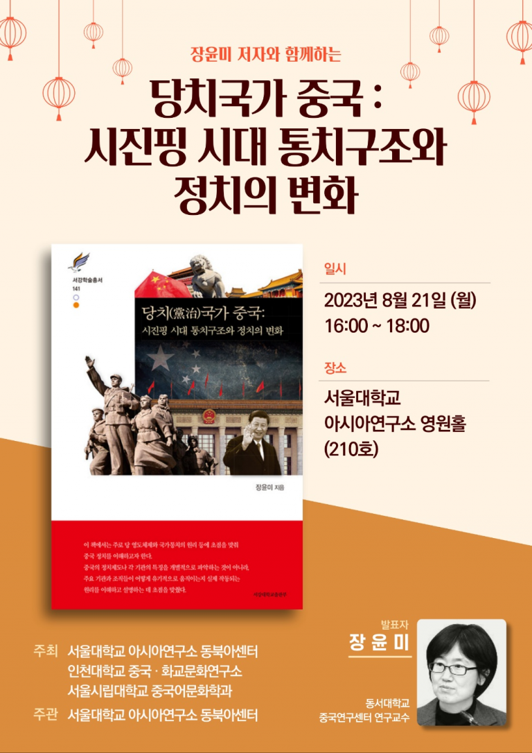 Book Talk: Party State China : Changes in Governance and Politics under ...