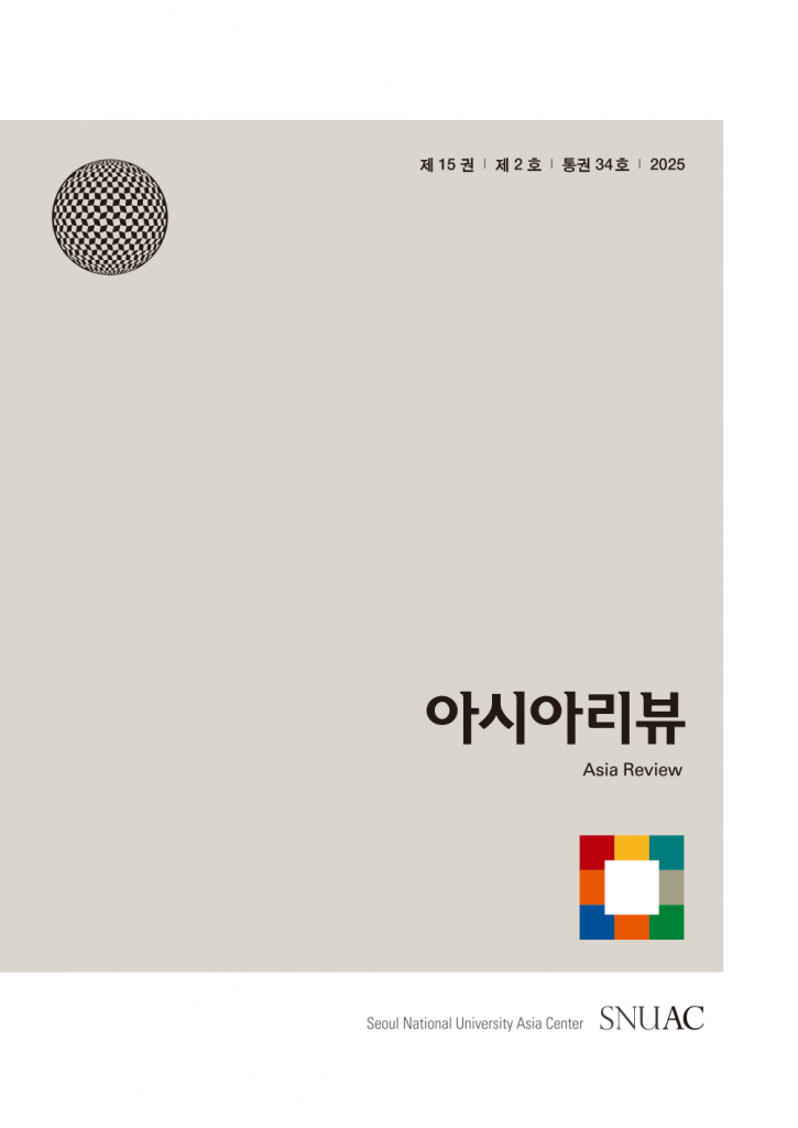 Asia Review Vol.15 | No.3 | 2025 | Seoul National University Asia Center